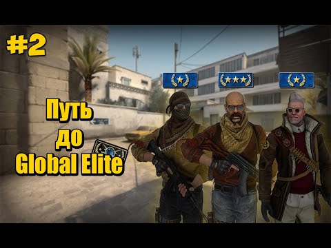 Путь до Global Elite #2 | Повышение - YouTube