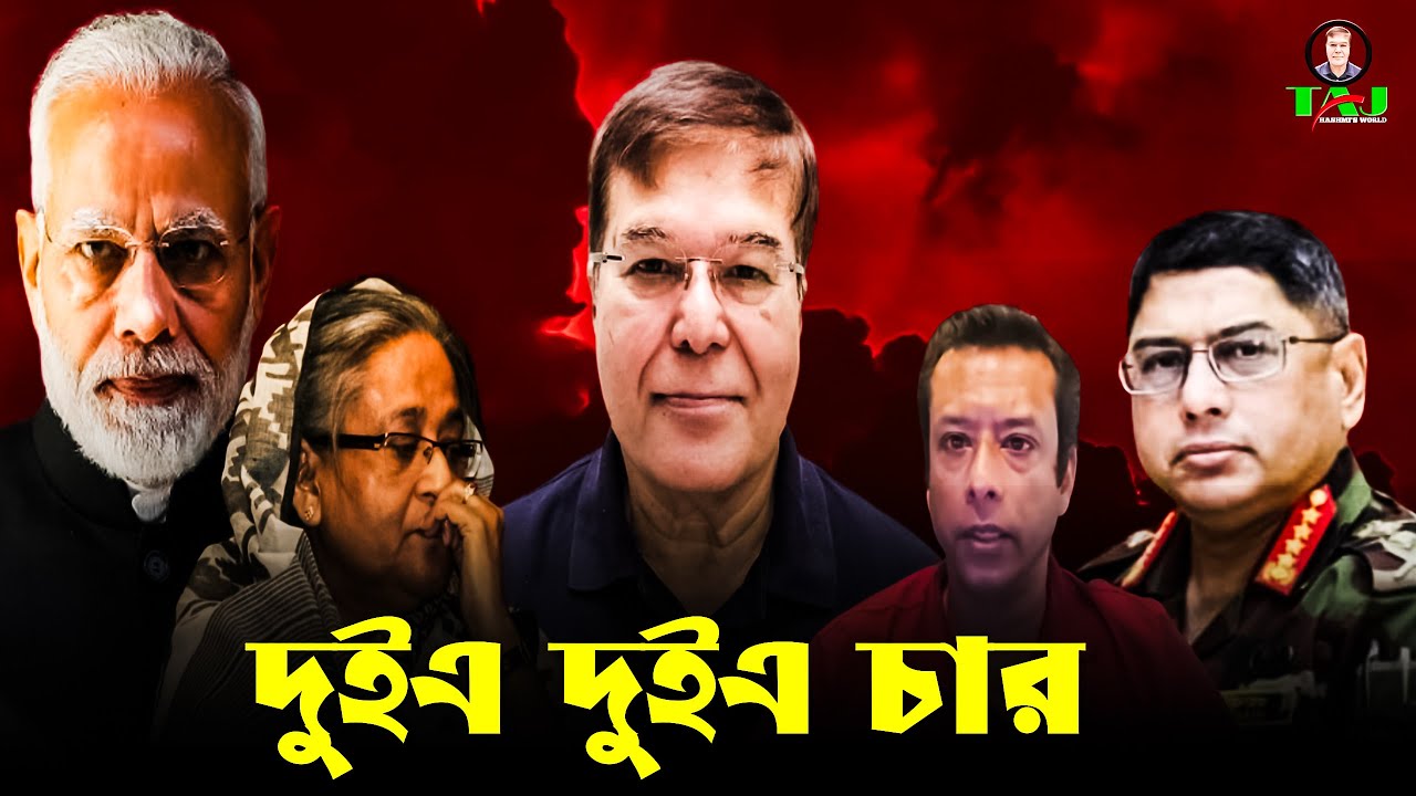 দুইএ দুইএ চার||Reuters||Tajhashmi - YouTube