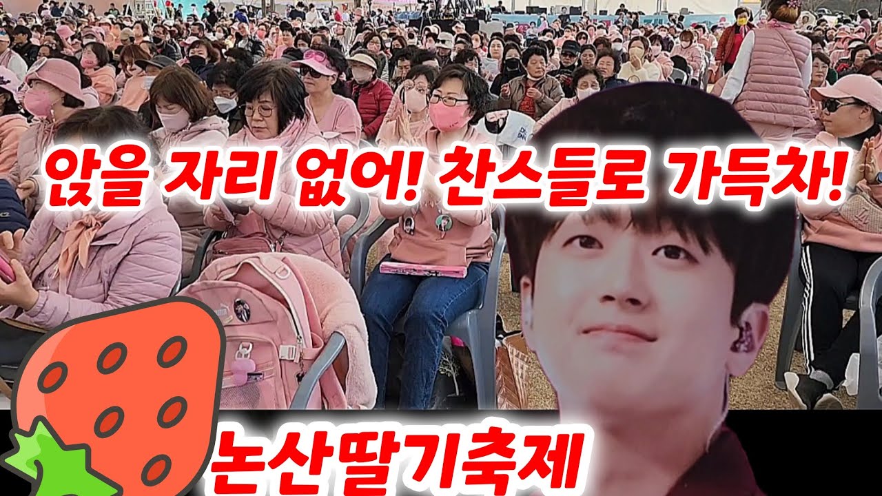 논산딸기축제장 이찬원 공연 벌써부터 만석 자리가 꽉찼어요 Youtube