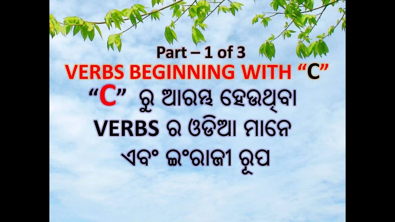 VERBS BEGINNING WITH “C” Part 1 “C” ରୁ ଆରମ୍ଭ ହେଉଥିବା VERBS ର ଓଡିଆ ମାନେ ...