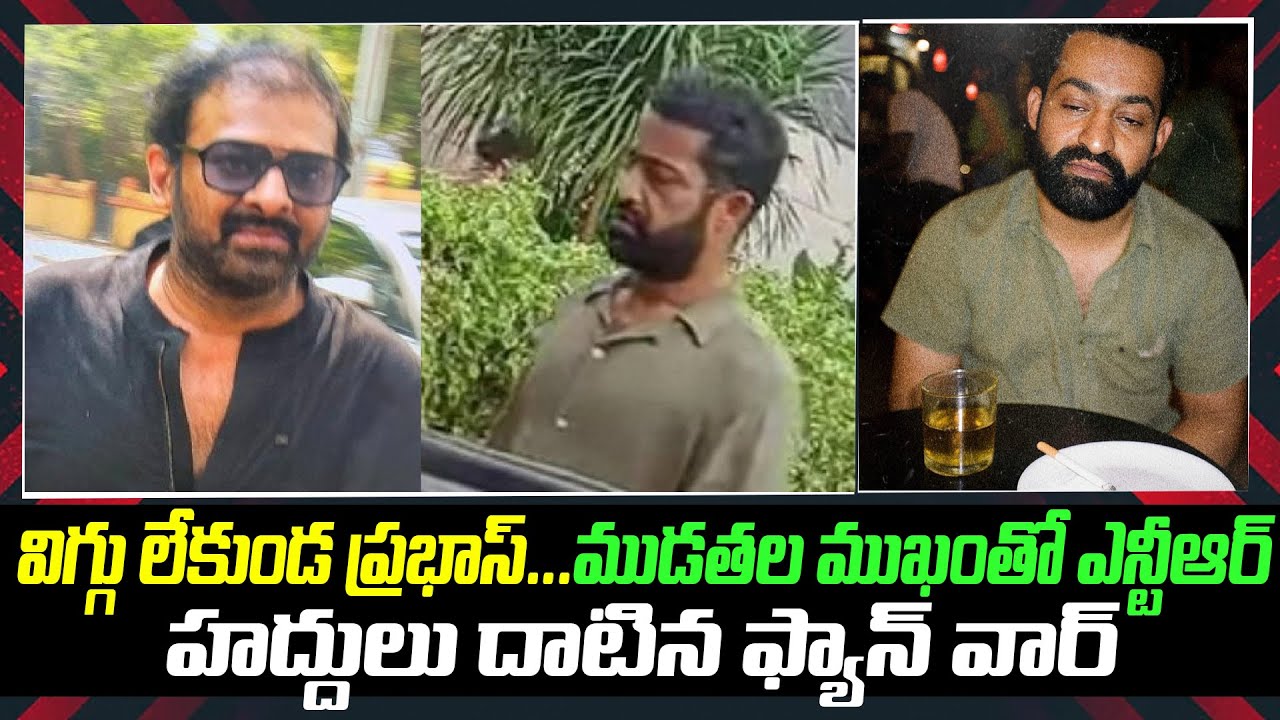 అసలేం జరుగుతోంది? | Prabhas Bald Head Jr NTR Bold Look Viral Fans War ...