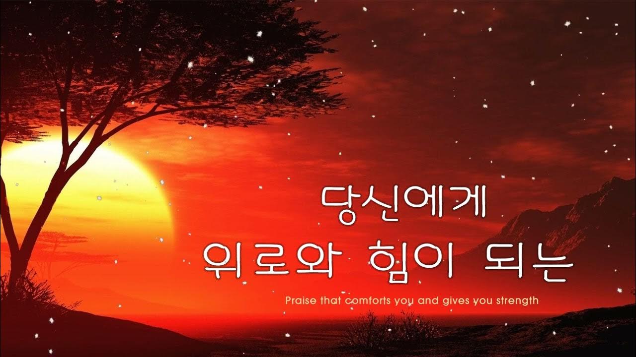 당신에게위로와 힘이 되는 - 아름다운 찬양 하나님의 축복이 가득한 - 찬양 모음 감사함으로 드리는 찬양 - YouTube