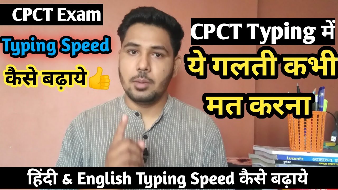 CPCT Typing Speed कैसे बढ़ाये || CPCT Typing में ये गलती कभी मत करना ...