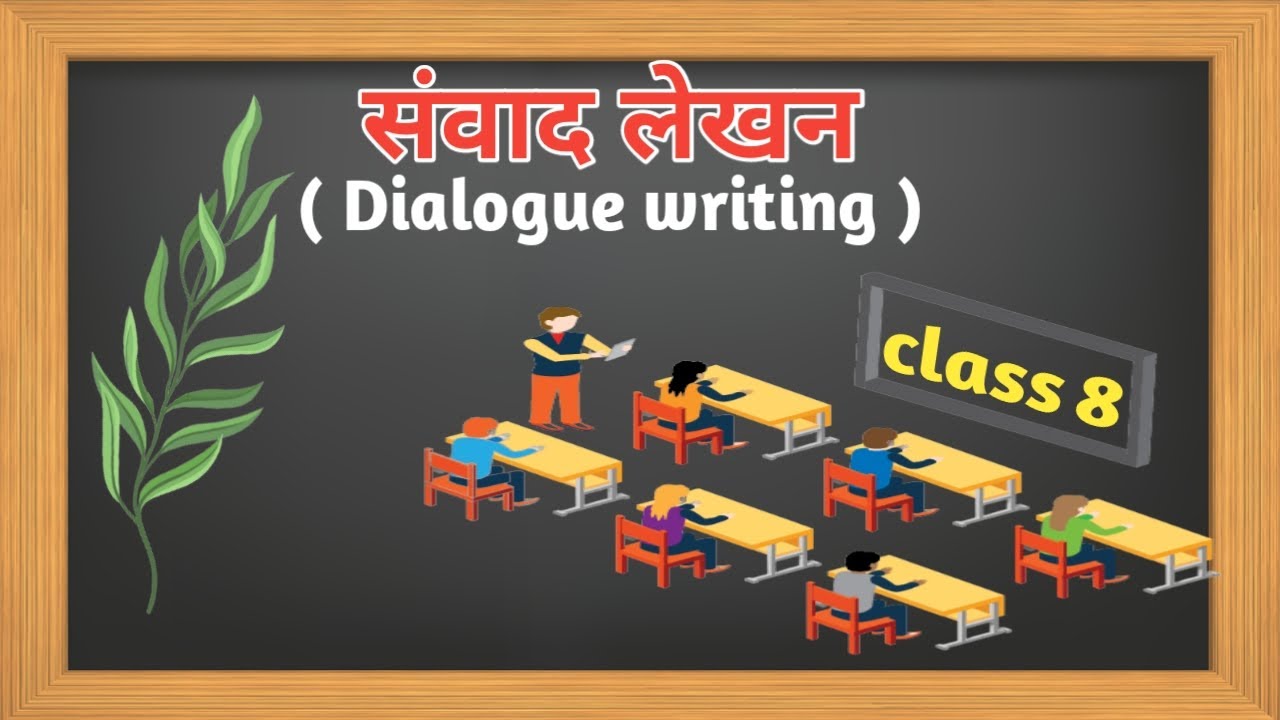 संवाद-लेखन (Dialogue Writing) class.8 | DIALOGUE WRITING HINDI ...