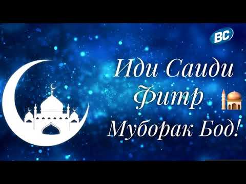 Иди Рамазон Муборак Idi Ramazon Muborak 2020 - YouTube