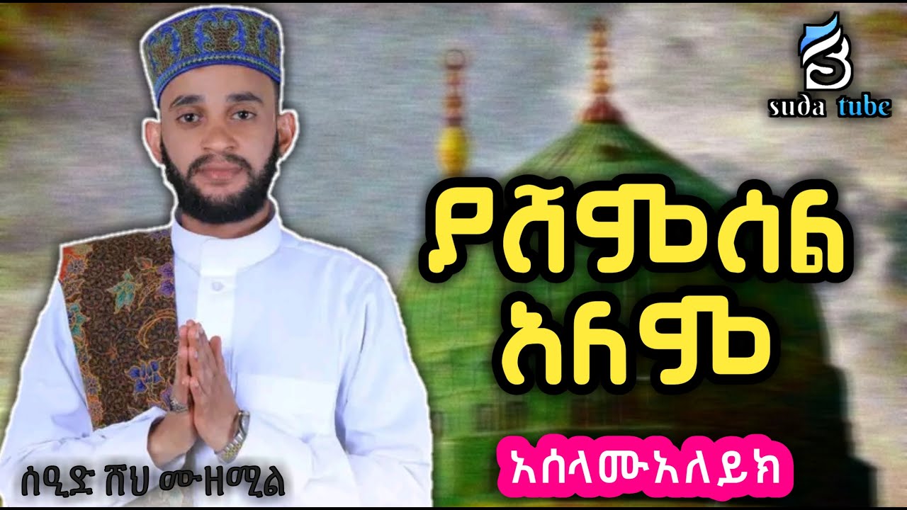 ያሸምሰል አለም አሰላሙ አለይክ / ሰዒድ ሸህ ሙዘሚል / Yashmsel Alem Aselam alyik ETHIO ...