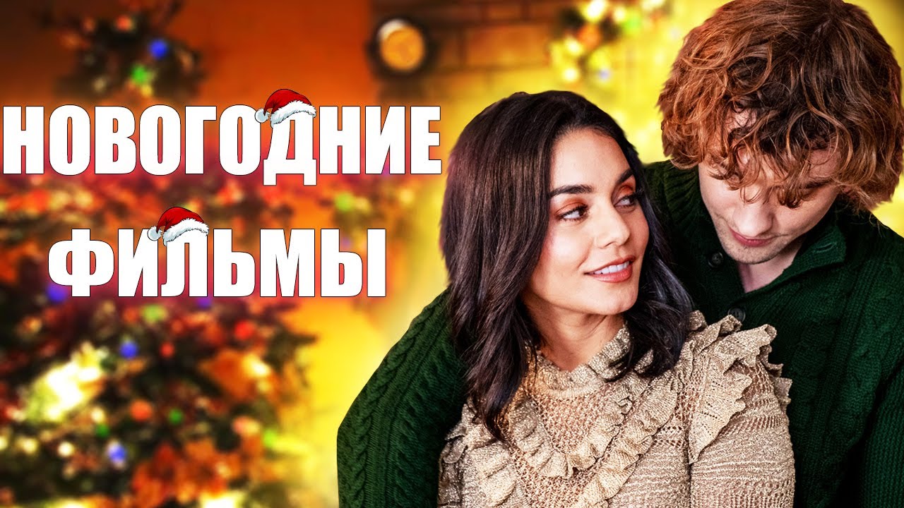 ЧТО ПОСМОТРЕТЬ НА НОВЫЙ ГОД? / НОВОГОДНИЕ И РОЖДЕСТВЕНСКИЕ ФИЛЬМЫ ...