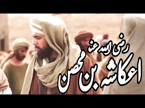 Hazrat Ukasha ibn al-Mihsan RA full story (Urdu/Hindi)| Biography of ...
