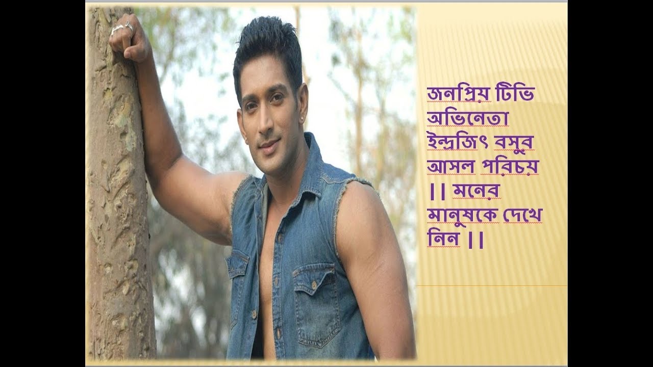 জনপ্রিয় অভিনেতা ইন্দ্রজিৎ বসুর আসল পরিচয় || Indrajit Bose Biography ...