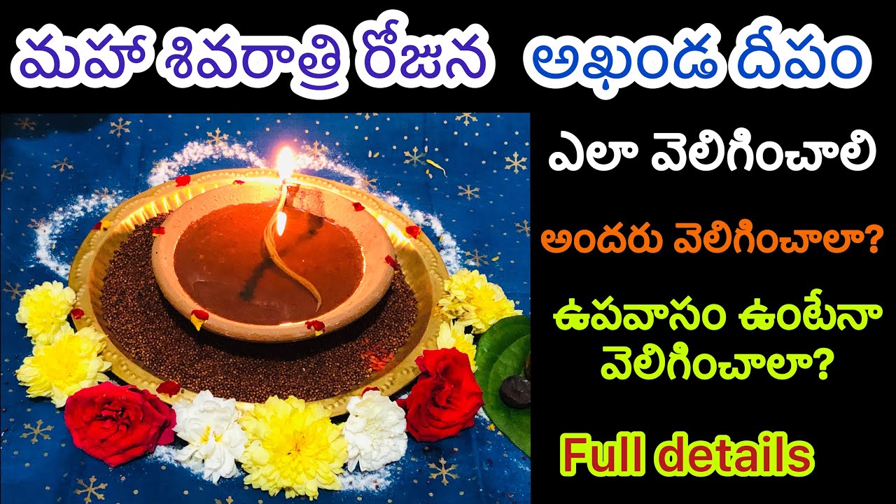 Shivaratri Akhanda deepam ela veliginchali | Maha Shivaratri pooja ...