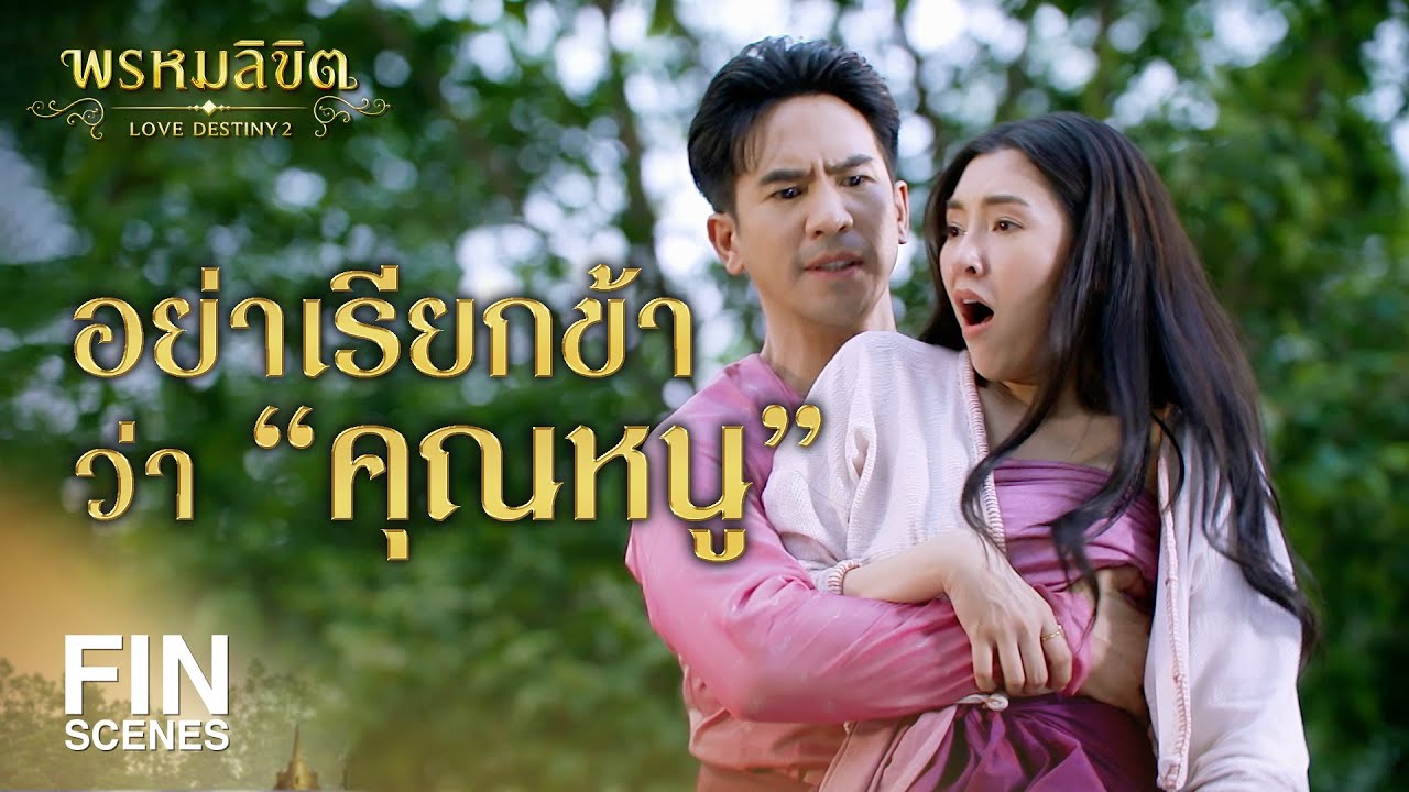FIN | อย่าเรียกข้าว่า..คุณหนู | พรหมลิขิต EP.10 | 3Plus - YouTube