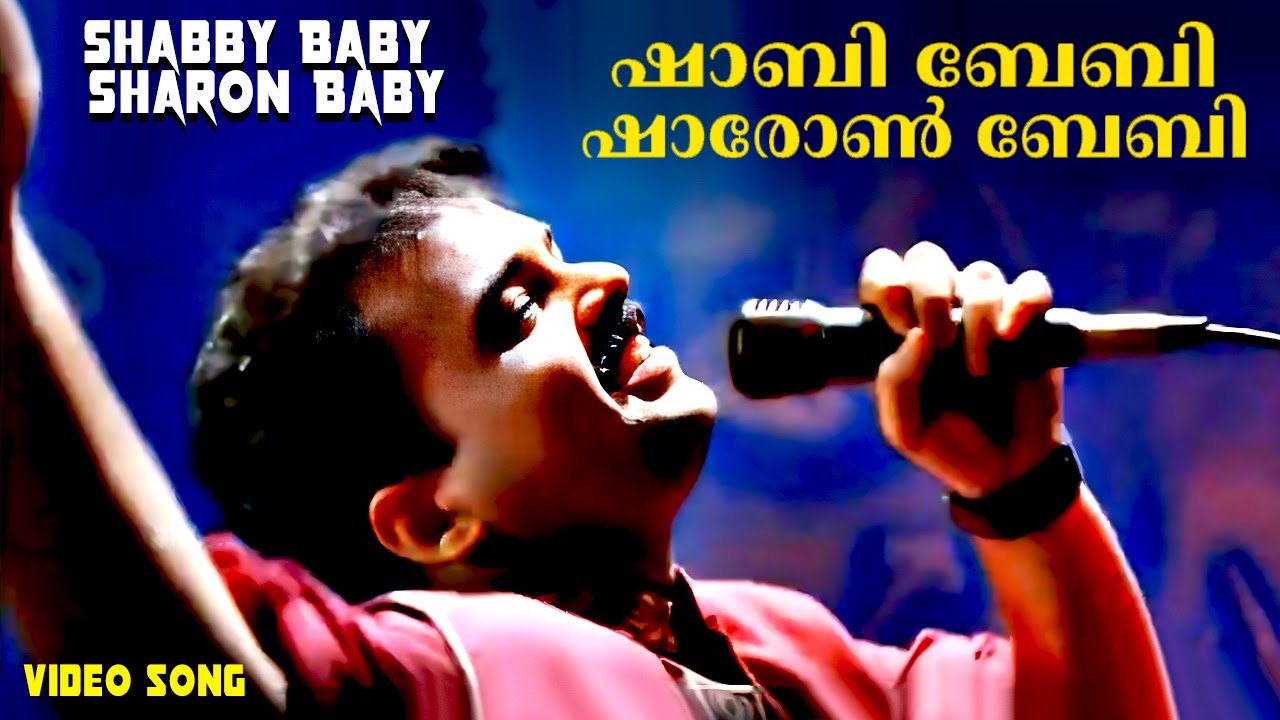 Shabby Baby Sharon Baby | Thillaana Thillaana | Best Malayalam Song ...
