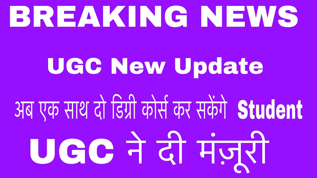 अब Student एक साथ दो डिग्री कोर्स कर सकेंगे | UGC news | UGC latest ...