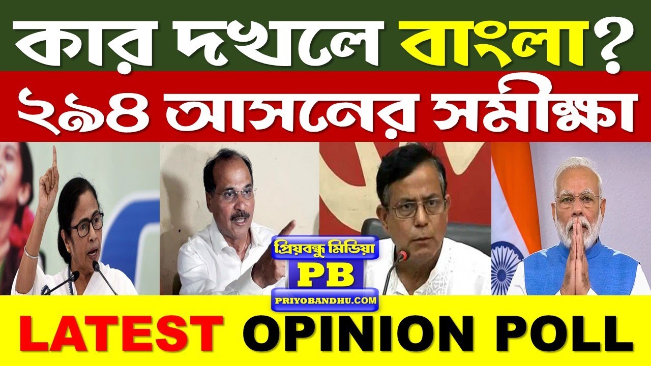 WB Opinion Poll 2021: বাংলার ওপিনিয়ন পোল ২০২১, West Bengal Opinion ...