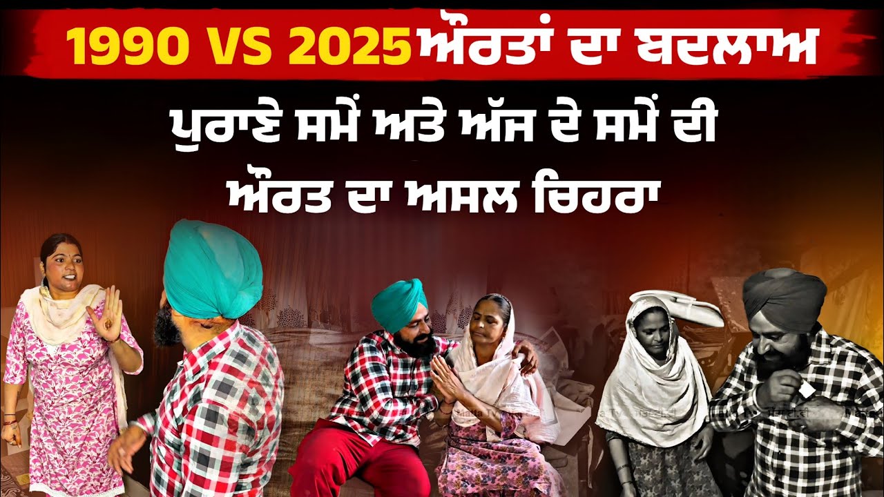 1990 VS 2025 ਔਰਤਾਂ ਦਾ ਬਦਲਾਅ,ਪੁਰਾਣੇ ਸਮੇਂ ਅਤੇ ਅੱਜ ਦੇ ਸਮੇਂ ਦੀ ਔਰਤ ਦਾ ਅਸਲ ...