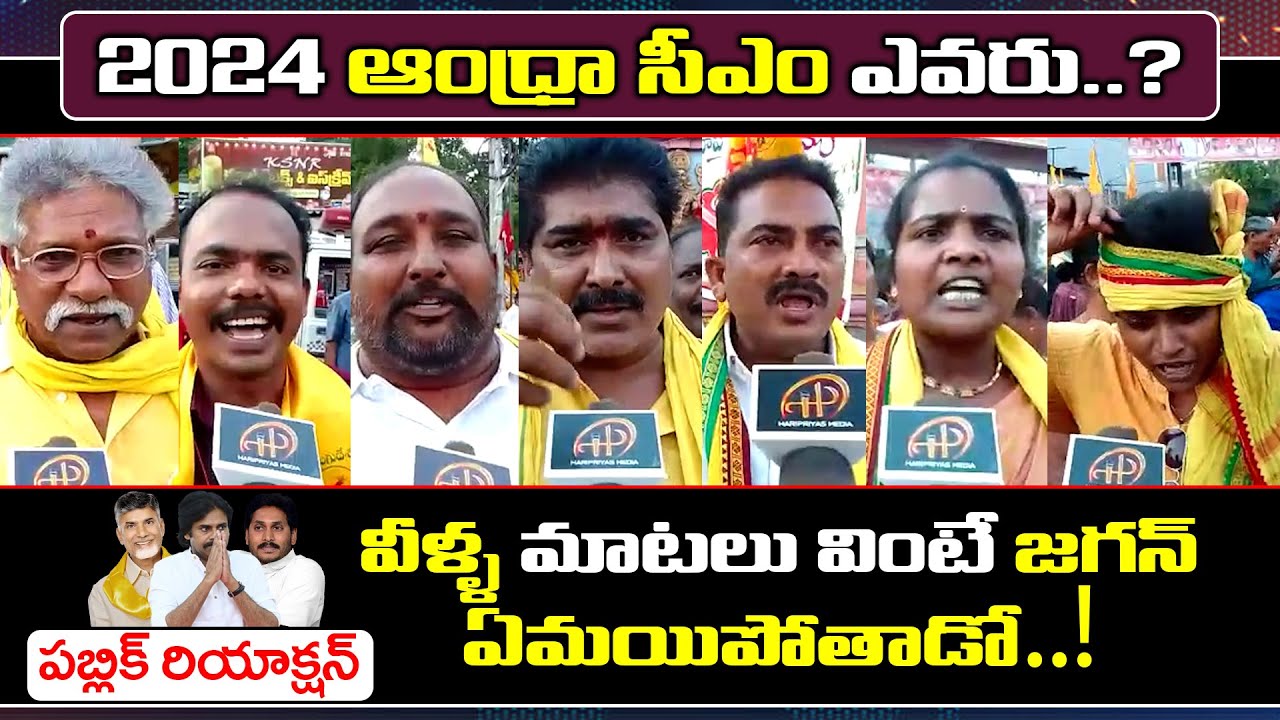 ఈ దరిద్రం ఎప్పుడు పోతుందో.. | 2024 AP CM Evaru | AP 2024 Election ...