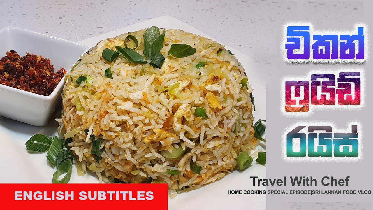 චිකන් ෆ්‍රයිඩ් රයිස් හදමු HOW TO MAKE CHICKEN FRIED RICE| HOME COOKING ...
