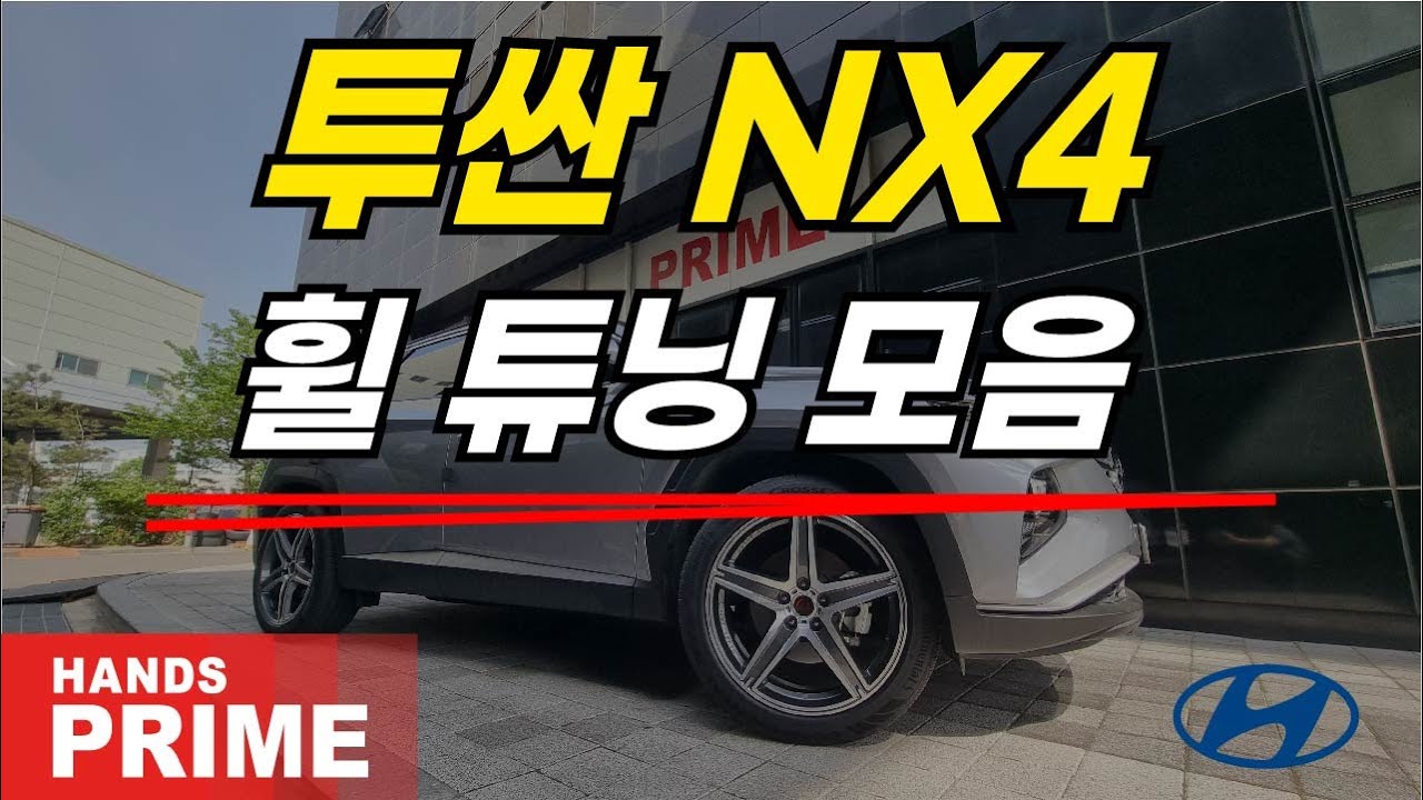 핸즈프라임 현대 투싼 NX4 휠 튜닝 모음 리뷰 - YouTube