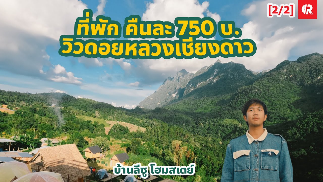 นอนเต็นท์ ชมวิวดอยหลวงเชียงดาว เชียงใหม่ บ้านลีซูโฮมสเตย์