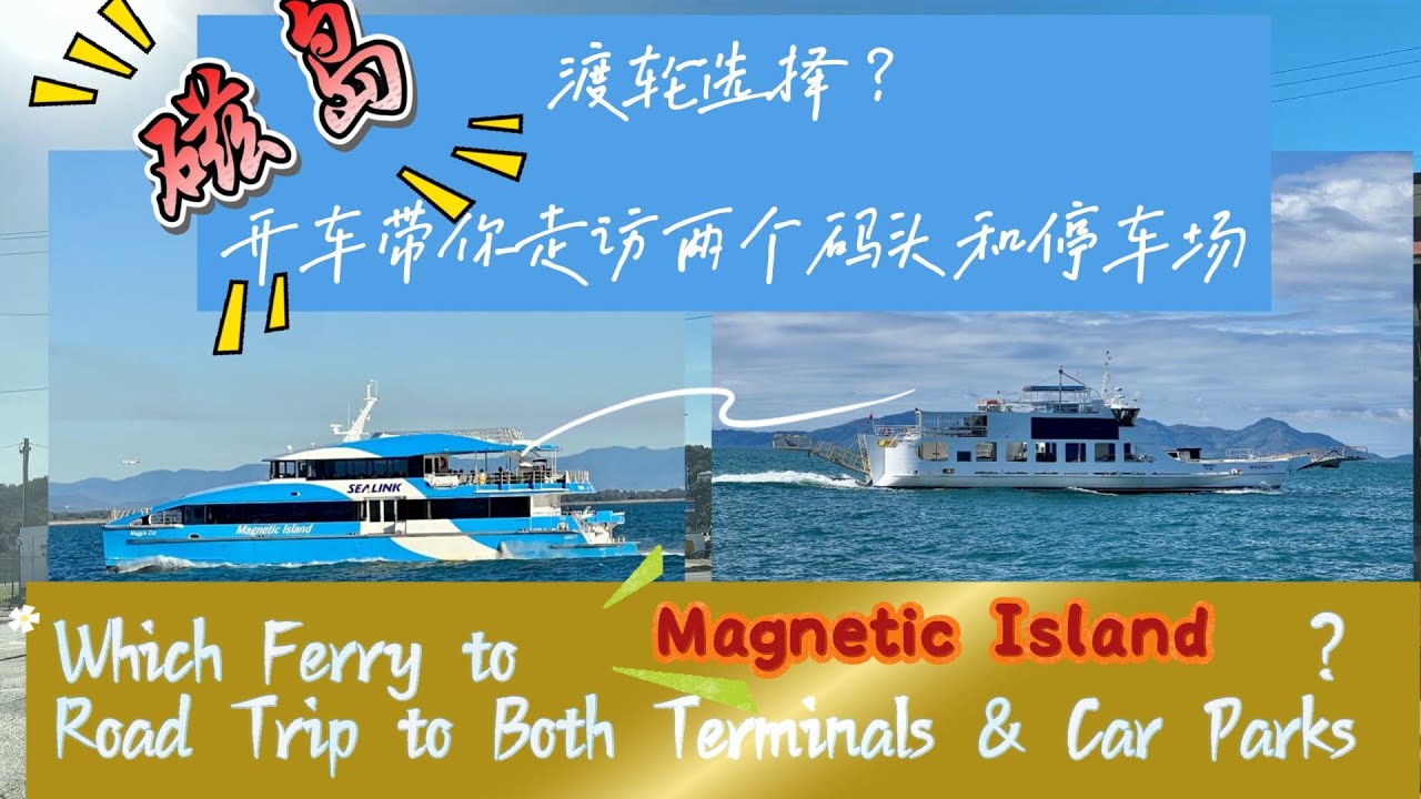 磁岛轮渡选择？开车带你走访两个码头和停车场 Which Ferry to Magnetic Island?Road Trip to Both ...