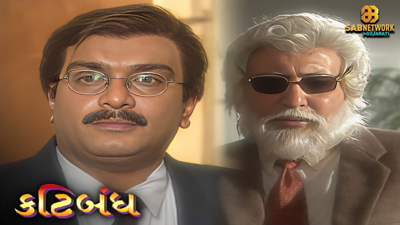 Katibandh | કટિબંધ | EP 06 | SAB Network Gujarati 🎭 - YouTube
