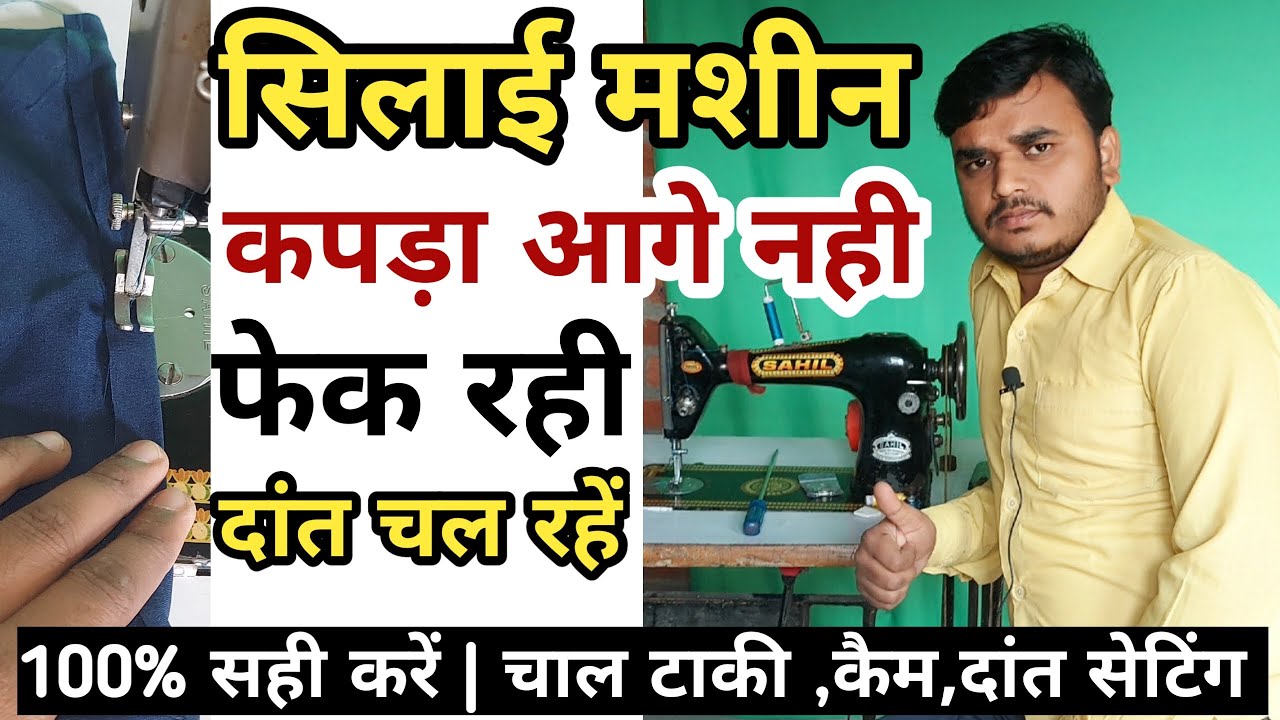 silai machine kapda aage nahi bada rahi kiya kare/सिलाई मशीन कपड़े को ...