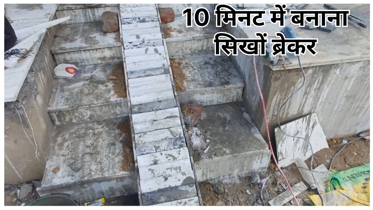 10 मिनट में बनाना सीखे ब्रेकर marble Granite Ramp For Main Entrance ...