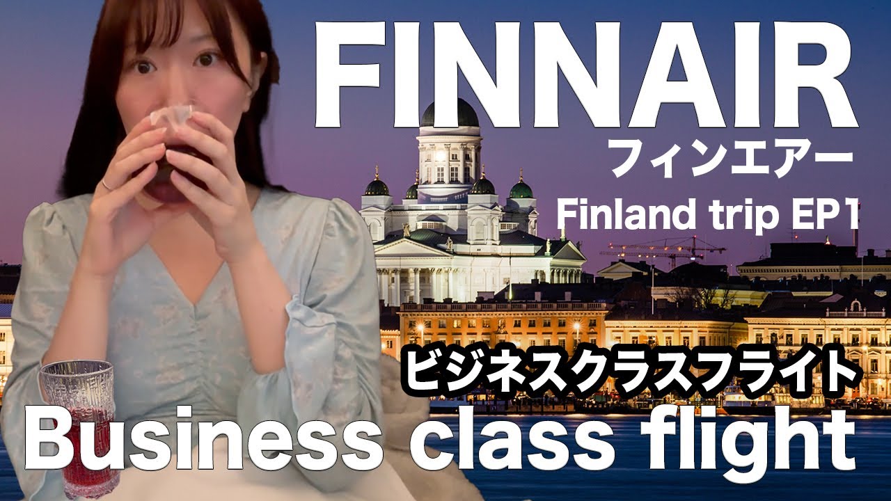 Finnair's New Business Class Tokyo to Helsinki | フィンエアー新ビジネスクラスの魅力 : 快適 ...