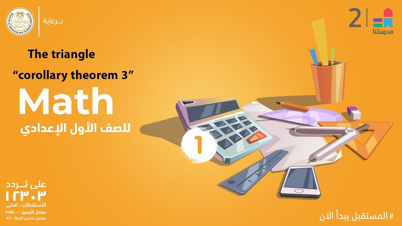 The triangle “corollary theorem 3” | Math | الصف الأول الإعدادي - YouTube