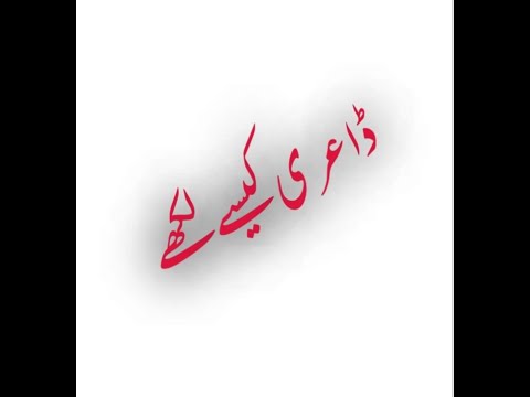 How write diary in hindi and urdu - YouTube