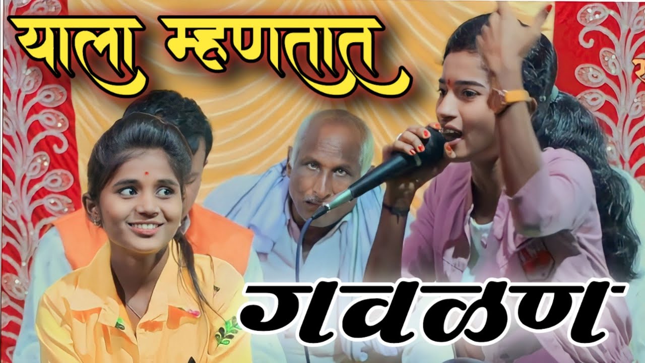 ही नाद खुळा गवळण झाली||marathi gavalani gavlan pipranvadi sangit bhajan ...