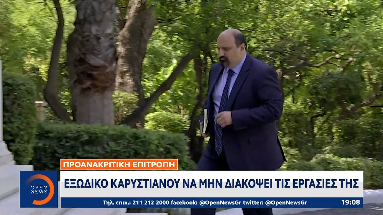 Προανακριτική επιτροπή: Εξώδικο Καρυστιανού να μην διακόψει τις ...