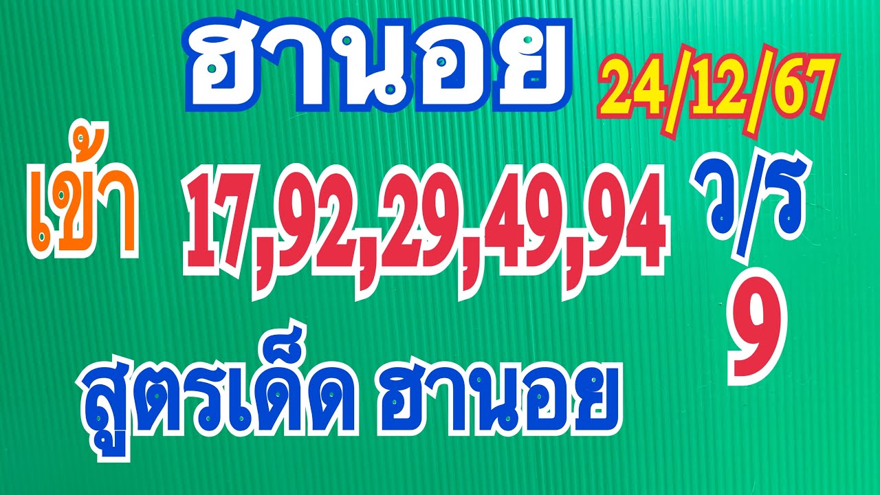แนวทาง #ฮานอยวันนี้ 24/12/67 เมื่อวานเข้า 17,29,92,49,94,ว/ร 9 ตามต่อ ...