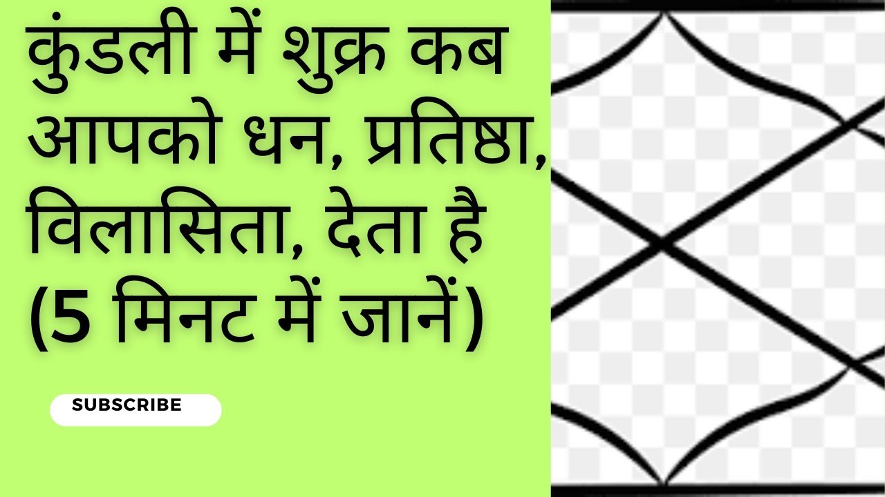 कुंडली में शुक्र कब आपको धन, प्रतिष्ठा, विलासिता, देता है (5 मिनट में ...