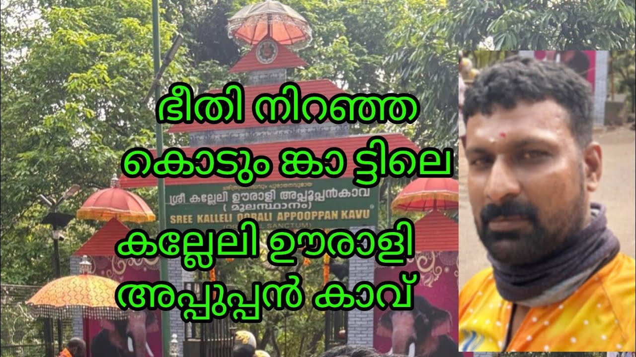 കല്ലേലി ഊരാളി അപ്പുപ്പൻ കാവ് ക്ഷേത്രം /Kalleli oorali appuppan kavu ...