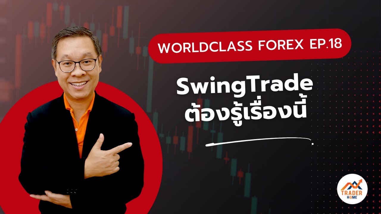 Forex สอน เทรด : 881 - Swingtrade ต้องรู้เรื่องนี้ #Worldclass Forex Series Ep.18. - YouTube