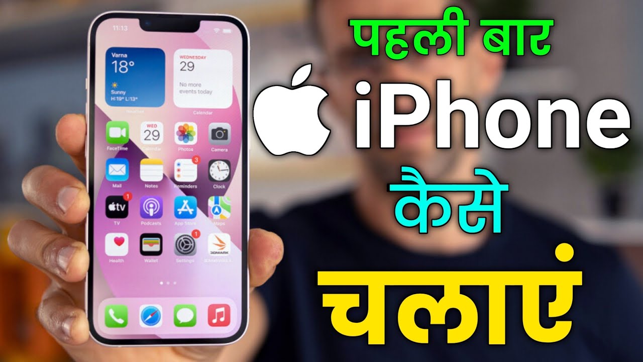 पहली बार आईफोन कैसे चलाएं । how to use iPhone first time Hindi / how to ...