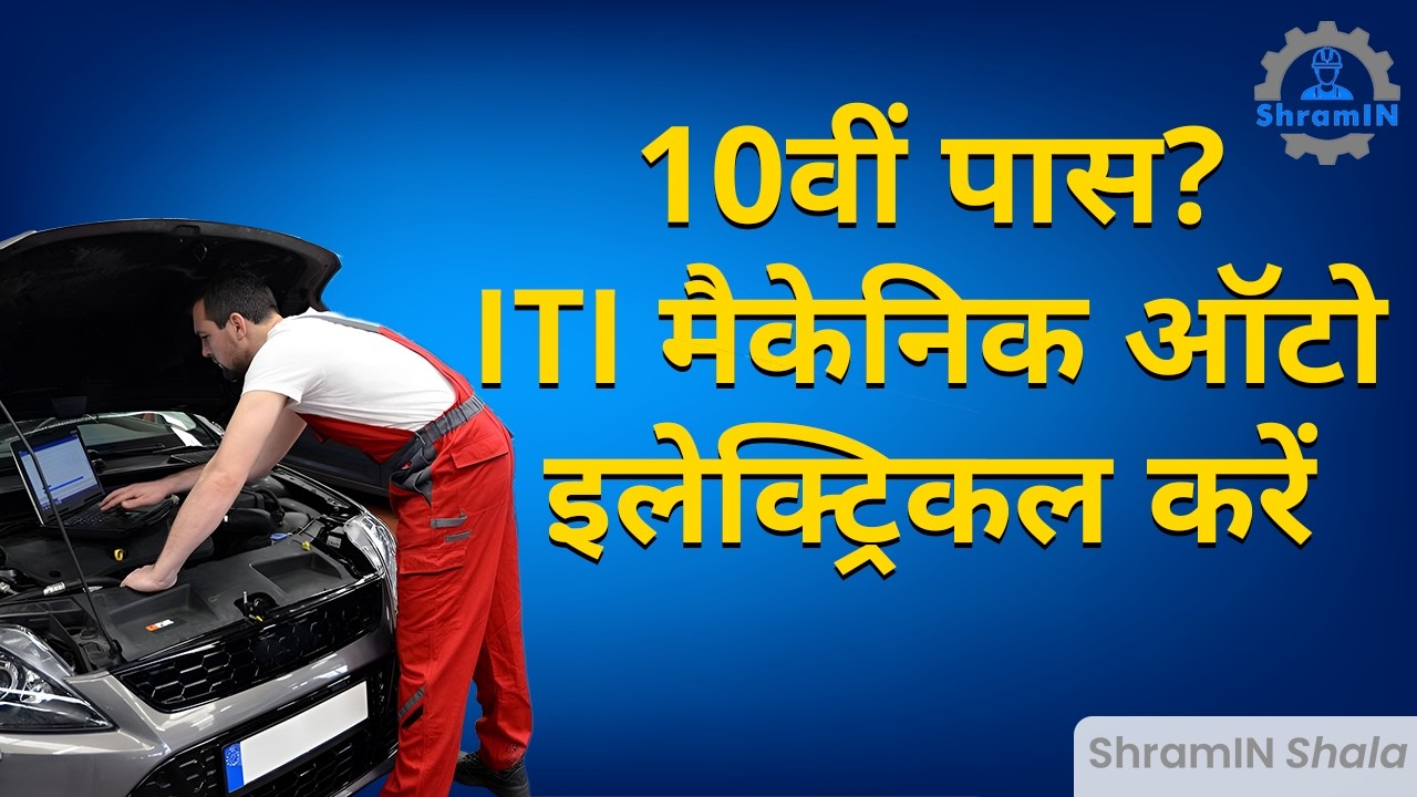 ITI Mechanic Auto Electrical & Electronics से कैसे लें अच्छी जॉब और ...