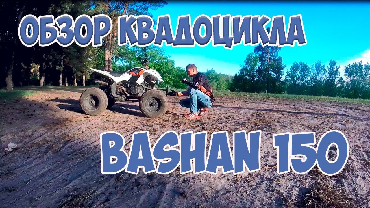 Обзор Квадроцикла Bashan 150 - YouTube