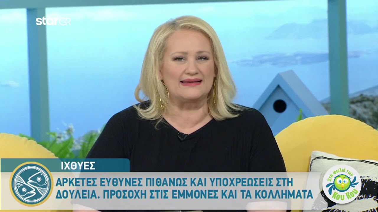 Ιχθύες: «Προσοχή στις εμμονές και τα κολλήματα!» - YouTube