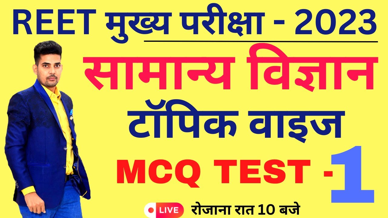 कोशिका (CELL) | सामान्य विज्ञान | टॉपिक वाइज MCQ TEST - 1 | REET ...