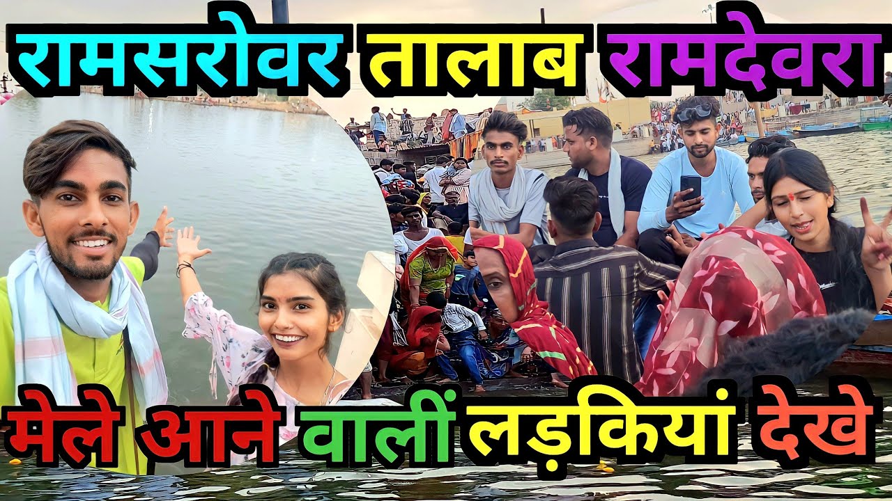 रामदेवरा के रामसरोवर का बहुत सुन्दर 🥰 दर्शन || Ramsarover lake ramdevra ...