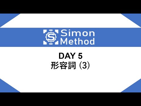 【5】形容詞 (3) - やり直し英語完全版 powered by Simon Method - YouTube