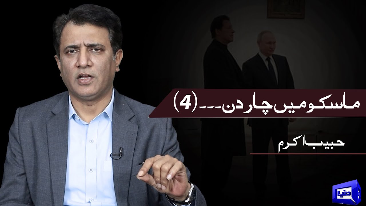 What happened in Moscow? | Part 4 | Habib Akram Vlog on PM Imran Russia ...