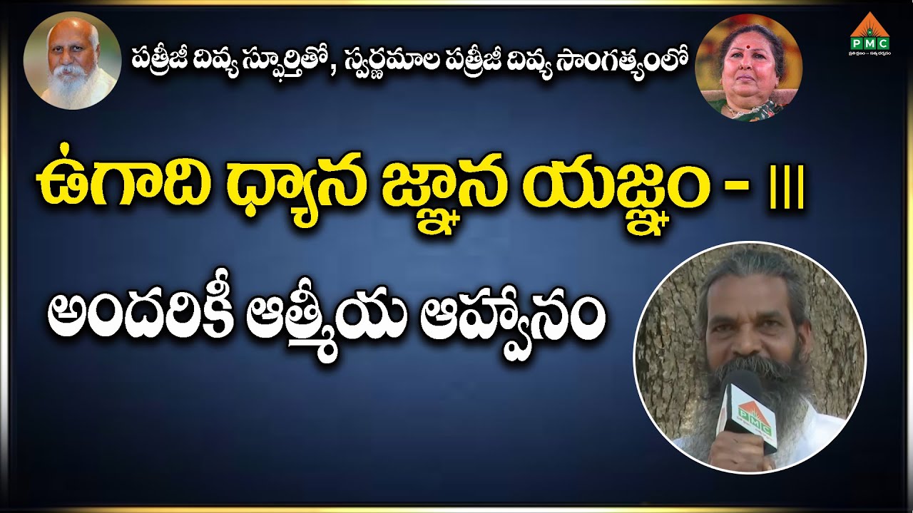 ఉగాది ధ్యాన జ్ఞాన యజ్ఞం 3 కి అందరికీ ఆత్మీయ ఆహ్వానం Ugadi | Vasista ...