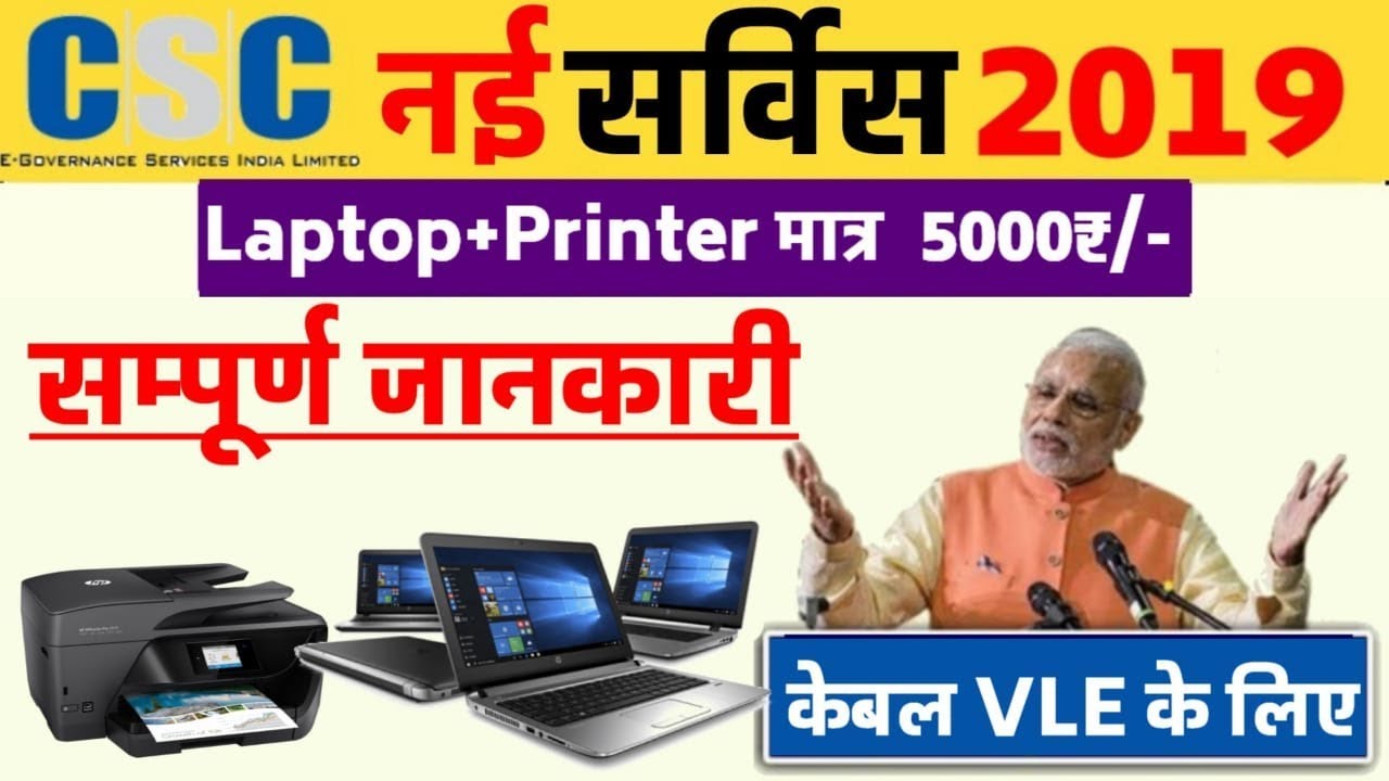 CSC New Service :) CSC के VLE को मिलेगा Laptop और Printer दोनों जाने ...