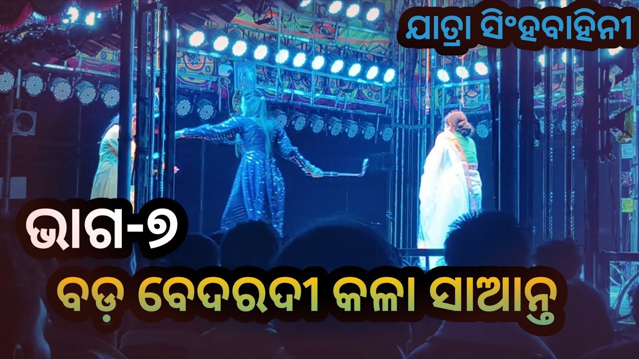 ||Bada bedardi kala saanta||Jatra singha bahini||Odia new jatra||Odia ...