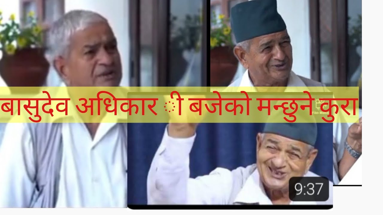 बासुदेव अधिकरी बुढा का मन छुने कुरा basudev adhikari । nuwakot basudev adhikari - YouTube