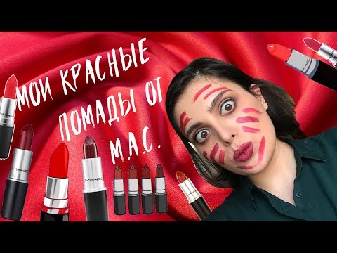 КРАСНЫЕ ПОМАДЫ: ЧАСТЬ 1. M.A.C. // 11 помад. Свотчи. Ruby Woo, Russian Red, Viva Glam, Diva и другие