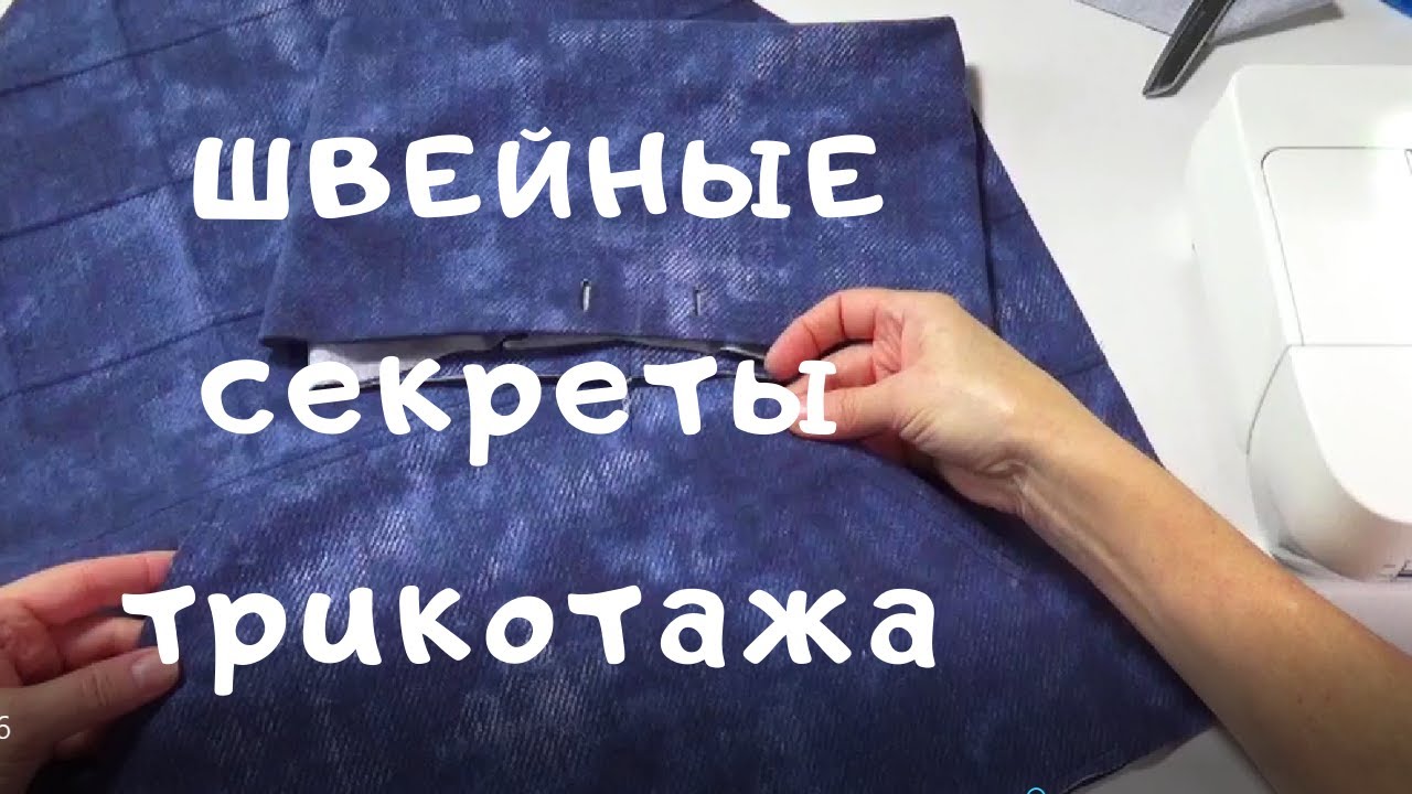 Узнайте 2 секрета для шитья трикотажа. Швейные хитрости просто и ...